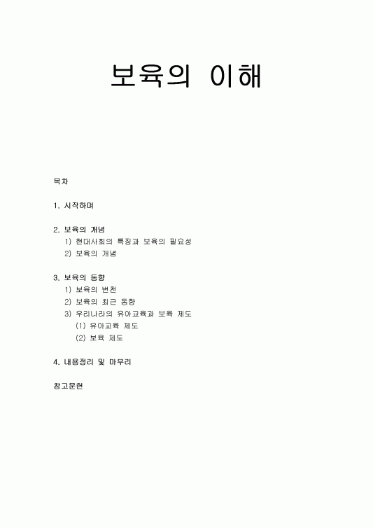 [보육과정] 보육의 이해 - 현대사회의 특징과 보육의 필요성, 보육의 개념, 보육의 변천, 보육의 최근 동향, 우리나라의 유아교육과 보육 제도