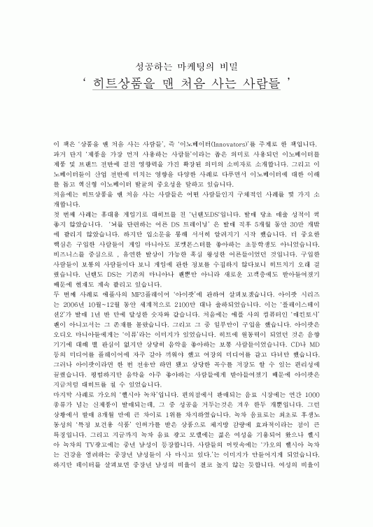 [독후감] 성공하는 마케팅의 비밀 - 히트상품을 맨 처음 사는 사람들 _ 모리 유키오 저