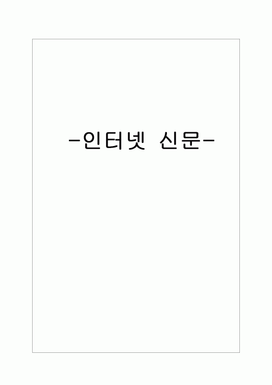 인터넷 신문 레포트 자료