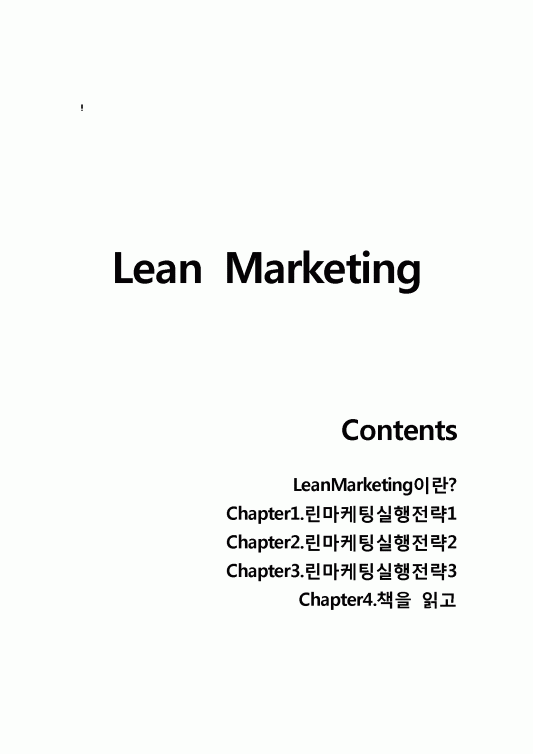 [독후감] 린 마케팅 독서 감상문