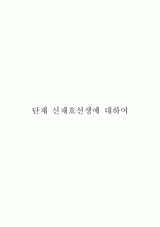 단재 신채호선생에 대하여