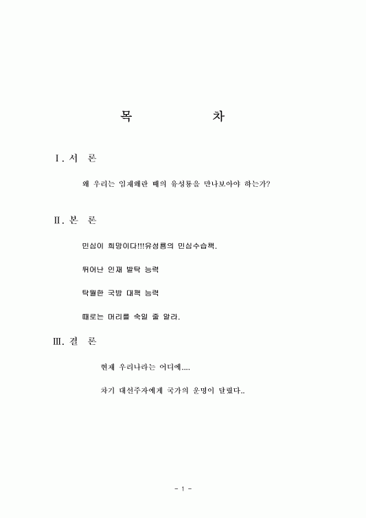 유성룡(류성룡/柳成龍)의 리더쉽