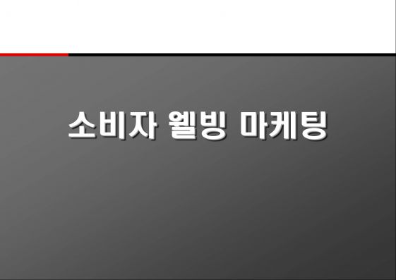 소비자 웰빙 마케팅.ppt
