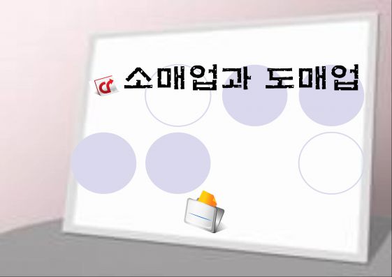 소매업과 도매업