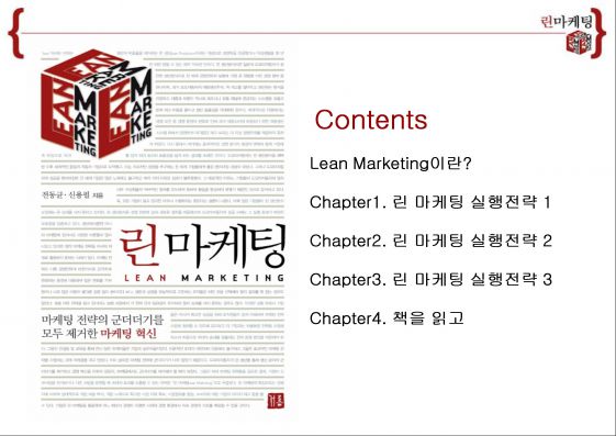 린 마케팅 전략
