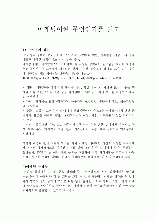 마케팅이란 무엇인가를 읽고 -
