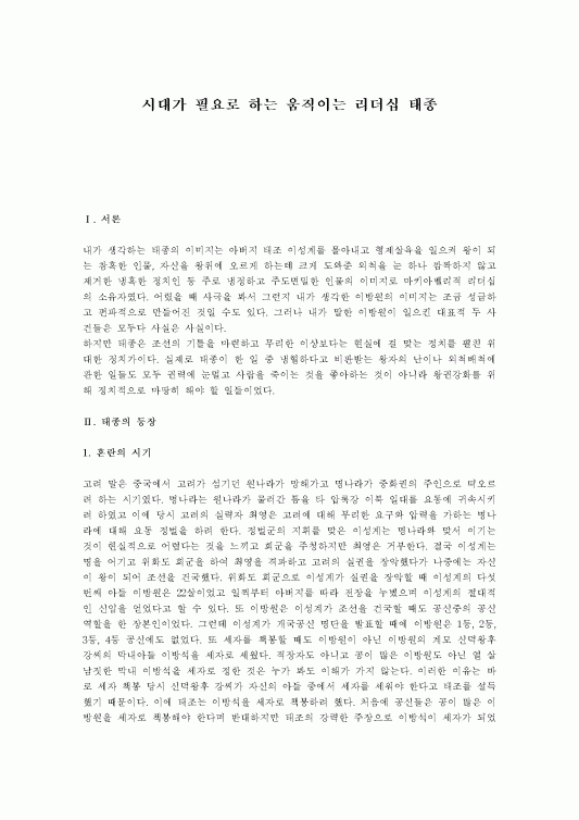 시대가 필요로 하는 움직이는 리더십 태종