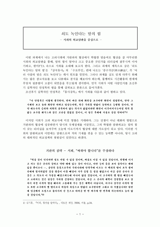 쇠도 녹인다는 말의 힘 [서희의 외교담판을 중심으로]