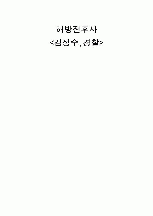 김성수, 경찰에 관해서