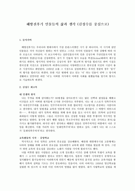 해방전후기 인물들의 삶과 생각 (김성수를 중심으로)