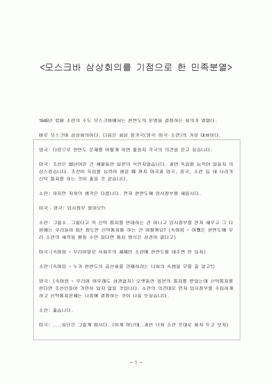 모스크바 삼상회의를 기점으로 한 민족분열
