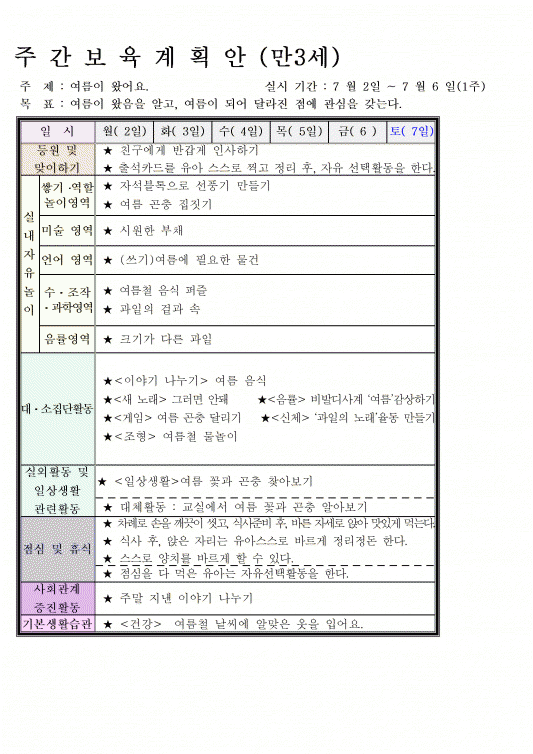 법인 어린이집 평가인증 통과한 만3세 7월 신나는여름 보육일지