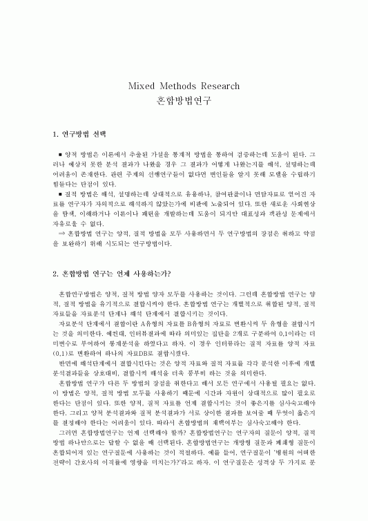 혼합방법연구
