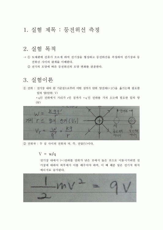 [물리학 실험] (예비+결과) 등전위선 측정 (실험레포트 만점 자료)