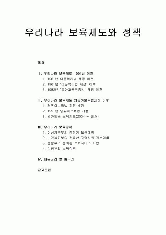 [보육학개론] 우리나라 보육제도와 정책 - 우리나라 보육제도 1991년 이전, 유리나라 보육제도 영유아보육법제정 이후, 우리나라 보육정책