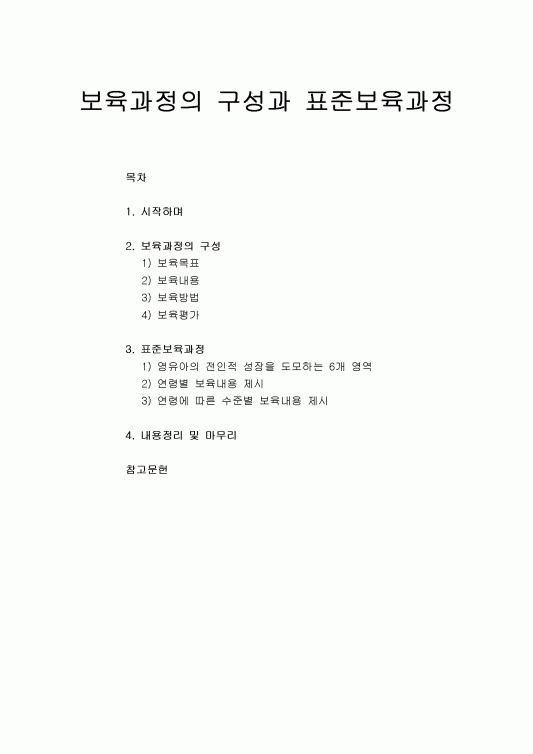 보육학개론,보육과정의 구성과 표준보육과정,목표, 내용, 방법, 평가, 연령별 보육내용, 연령에 따른 수준별 보육내용