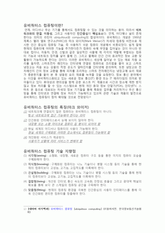 유비쿼터스 컴퓨팅의 개념 및 주요이슈, 핵심기술