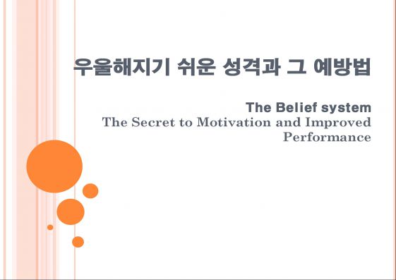 우울해지기 쉬운 성격과 그 예방법.ppt