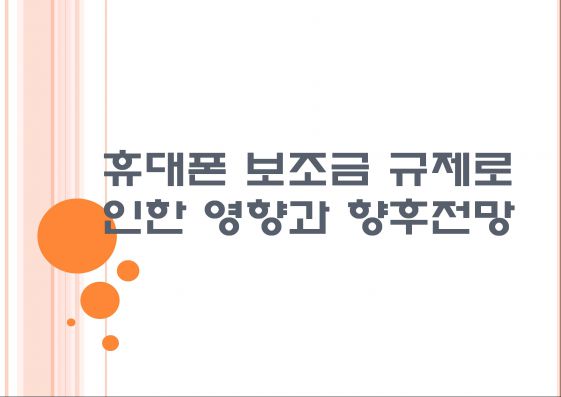 [휴대폰,스마트폰,보조금문제] 휴대폰 보조금 규제로 인한 영향과 향후전망.PPT자료