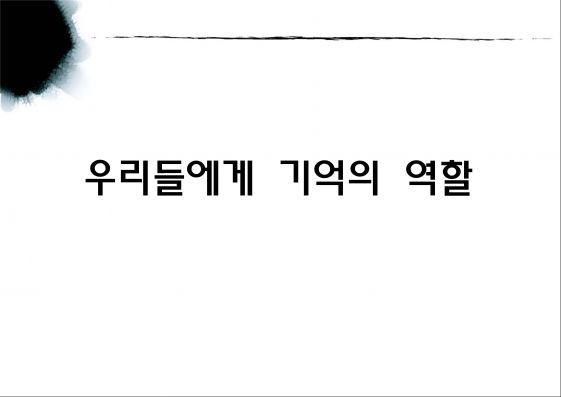 우리들에게 기억의 역할.pptx