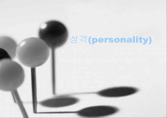 성격(personality)