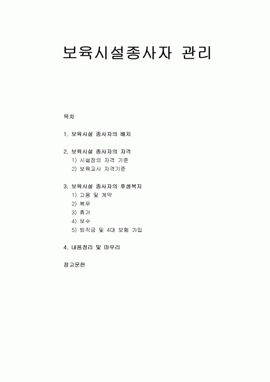 [보육학개론] 보육시설종사자 관리 - 보육시설 종사자의 배치, 보육시설 종사자의 자격, 보육시설 종사자의 후생복지
