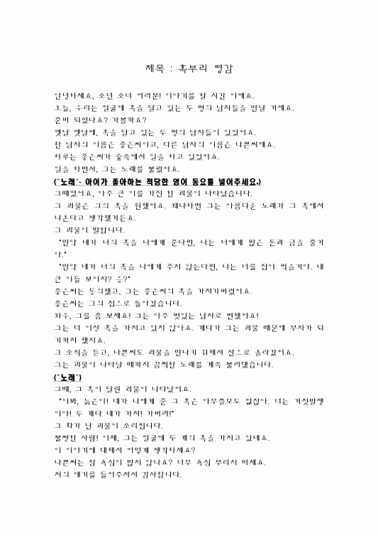 초등 저학년 영어 구연동화 대본 (혹부리 영감)