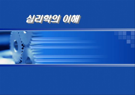 심리학의 이해 심리학연구방법 심리학분야 심리학 접근방법 심리학 분야 심리학 역사적 배경 심리학 연구방법 기초심리학 심리학의 역사적 배경 심리학 연구대상
