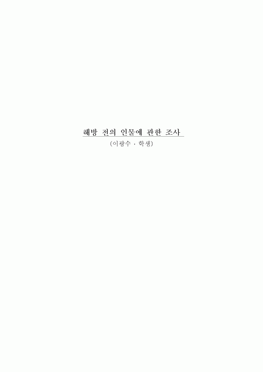 해방 전의 인물에 관한 조사 (이광수 학생)