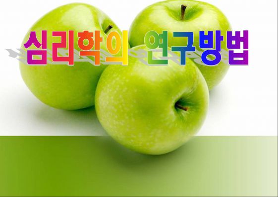 심리학의 연구방법 과학의 목적 기술 심리학의 연구방법