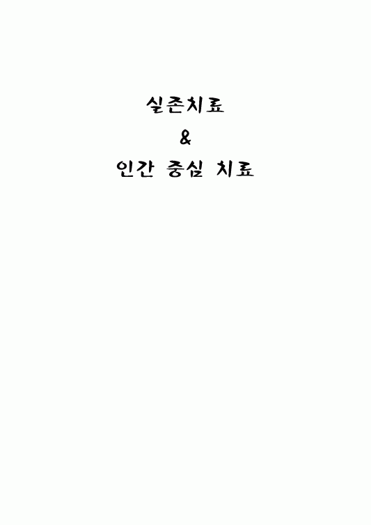 실존치료 & 인간 중심 치료