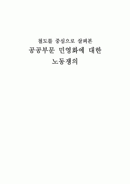 철도를 중심으로 살펴본 공공부문 민영화에 대한 노동쟁의