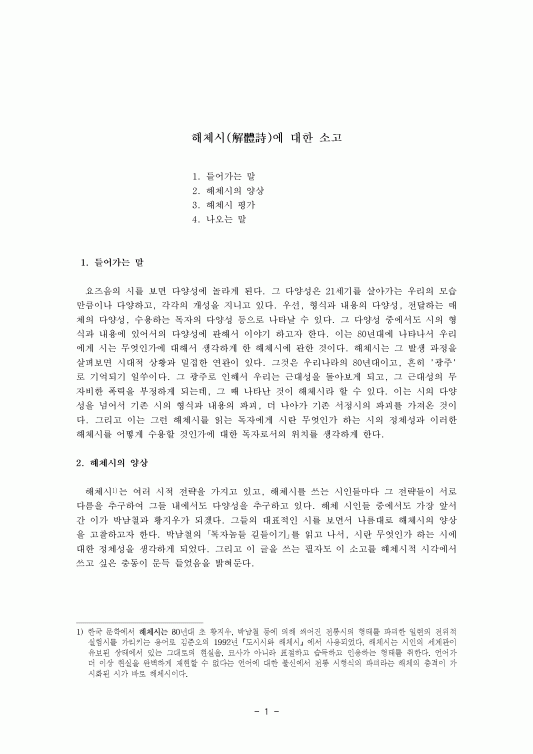 해체시(解體詩)에 대한 소고