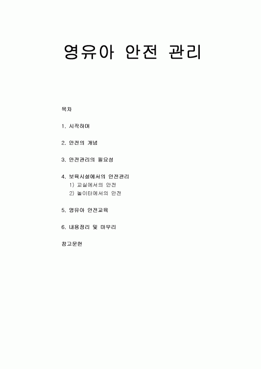 [보육학개론] 영유아 안전 관리 - 안전의 개념, 안전관리의 필요성, 보육시설에서의 안전관리(교실과 놀이터), 영유아 안전교육