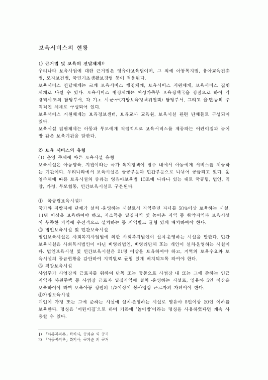 보육서비스의 현황