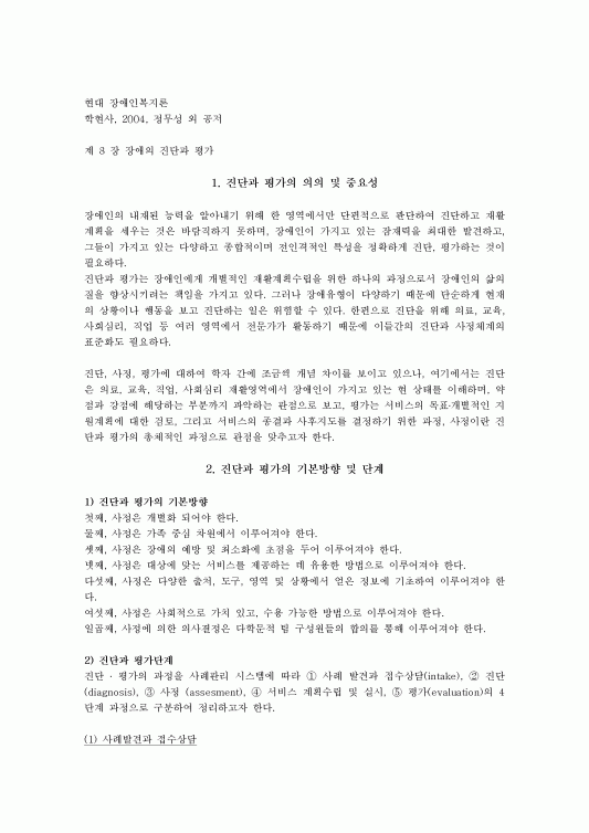 현대 장애인복지론