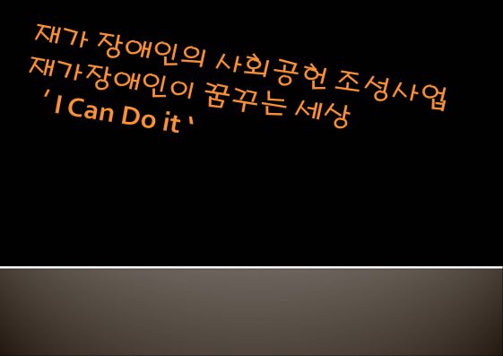 프로그램개발과평가- 재가장애인 프로포절