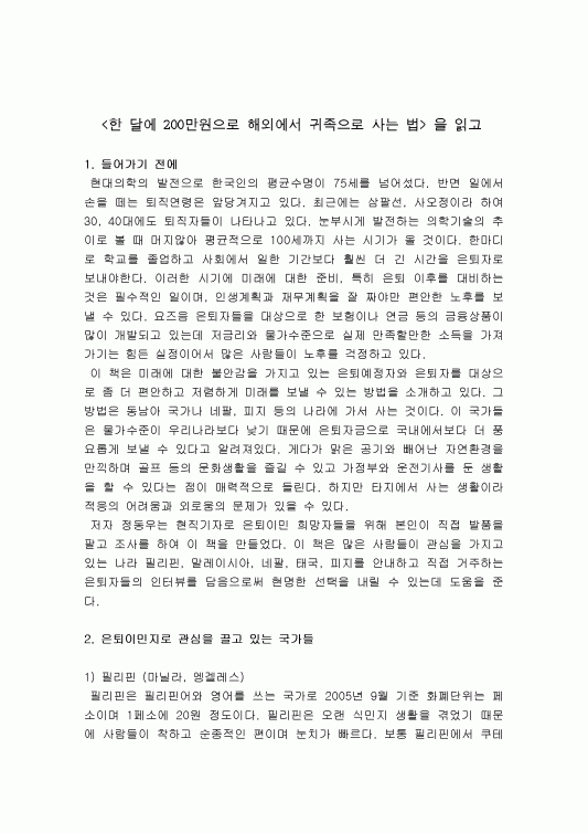 [서평] <한 달에 200만원으로 해외에서 귀족으로 사는 법> _ 정동우 저