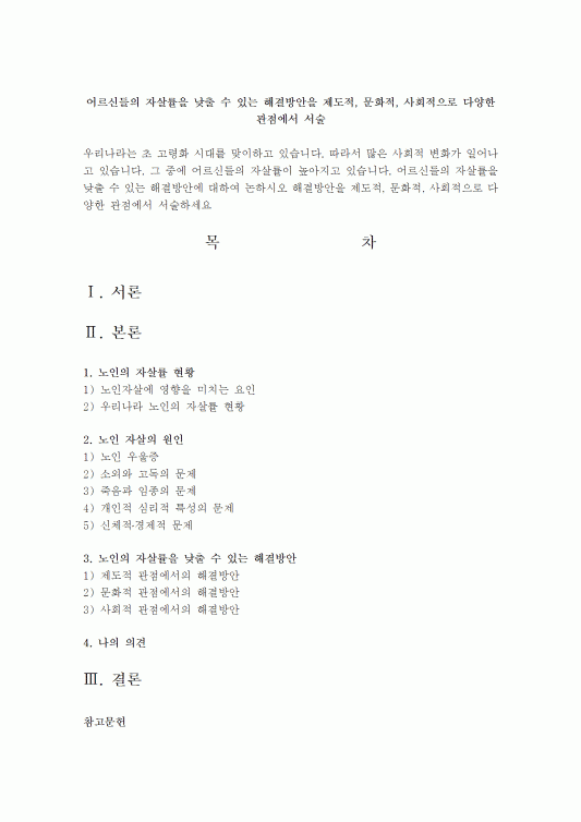 어르신들의 자살률을 낮출 수 있는 해결방안을 제도적, 문화적, 사회적으로 다양한 관점에서 서술