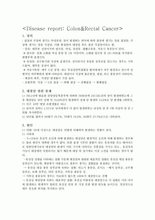 대장암과 직장암의 이해와 간호 (Colon & Rectal Cancer)