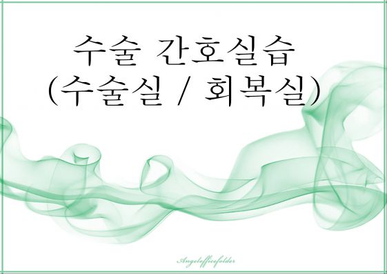 위절제술의 과정과 간호 - 수술 간호실습 (수술실 / 회복실).pptx