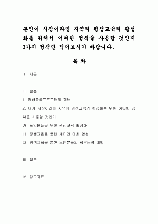 본인이 시장이라면 지역의 평생교육의 활성화를 위해서 어떠한 정책을 사용할 것인지 3가지 정책만 적어보시기 바랍니다. - 평생교육 활성화, 세대간 대화 활성, 노인 직무능력 개발