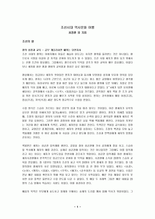 [우수 독후감 요약] 조선시대 역사문화 여행 _ 최정훈, 오주환 저
