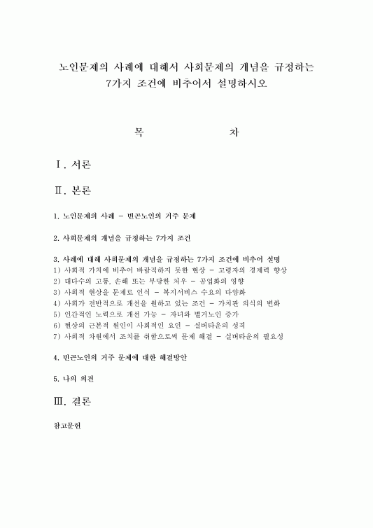 노인문제의 사례에 대해서 사회문제의 개념을 규정하는 7가지 조건에 비추어서 설명
