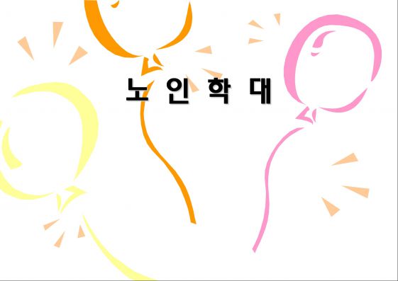 노인학대의 실태