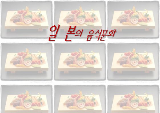 일본의 음식문화  일본의 지형, 환경적 특징 일본의 다양한 음식과 역사