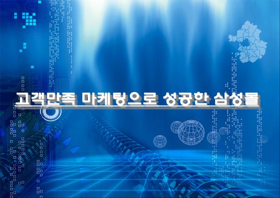 인터넷 마케팅 성공사례