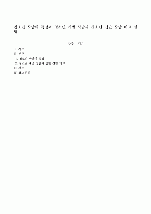 청소년 상담의 특징과 청소년 개별 상담과 청소년 집단 상담 비교 설명.