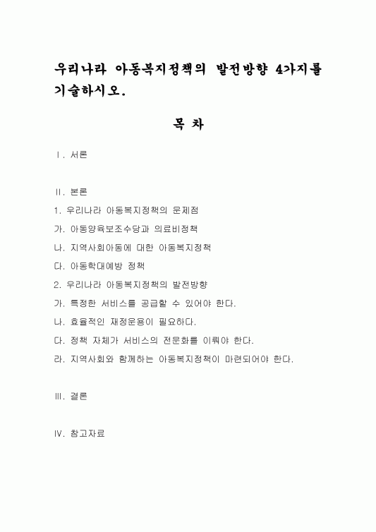 우리나라 아동복지정책의 발전방향 4가지를 기술.