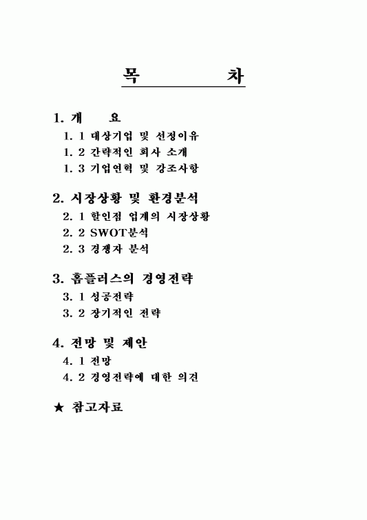 홈플러스 기업 분석